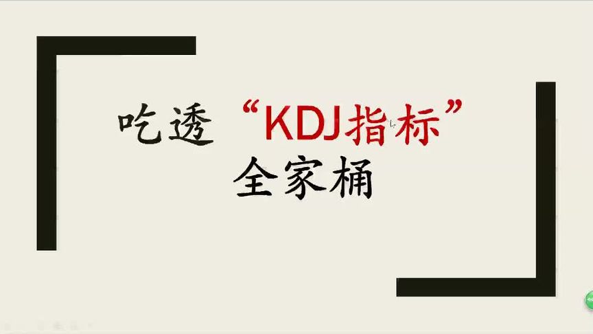 KDJ指标详解,看懂股价“测速仪”