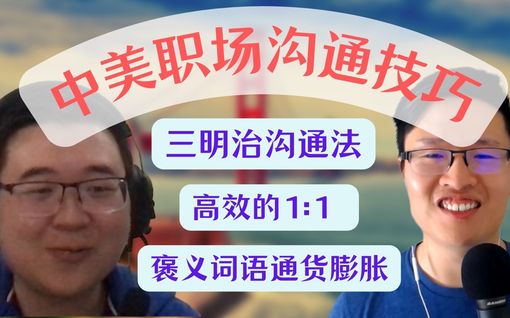 55. 中美职场沟通差异和技巧 | 用三明治沟通法表达否定 | 怎么更加高效...