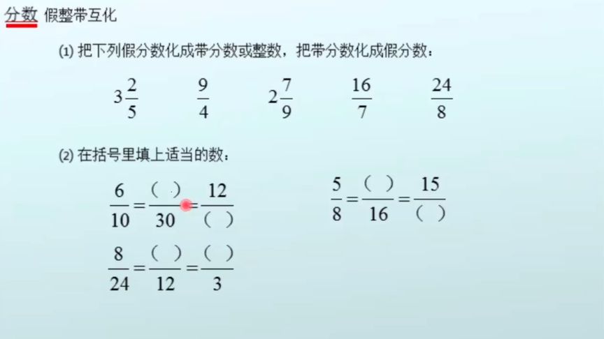 分数 假整带互化 分数的基本性质