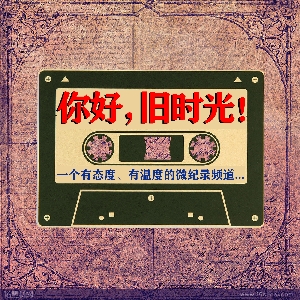 l你好旧时光l 