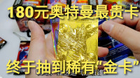 180元限量版“奥特曼卡抽奖”,抽到稀有的“纯金卡”,值多少呢