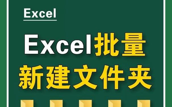 Excel批量新建文件夹,太实用了!高效办公就能准时下班哦~