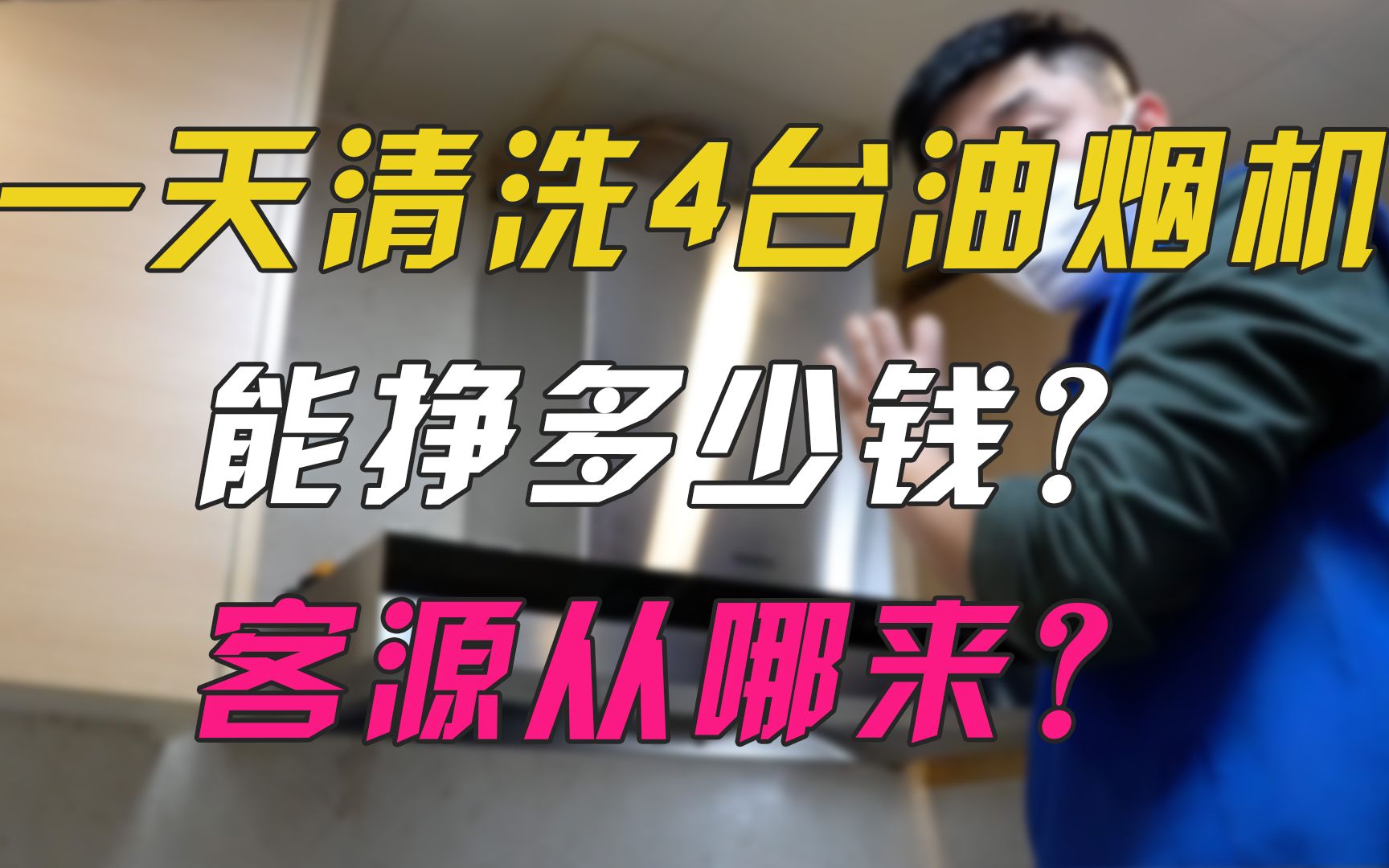 1天清洗4台油烟机,能挣多少钱?家电清洗技术熟练的师傅有多挣钱?