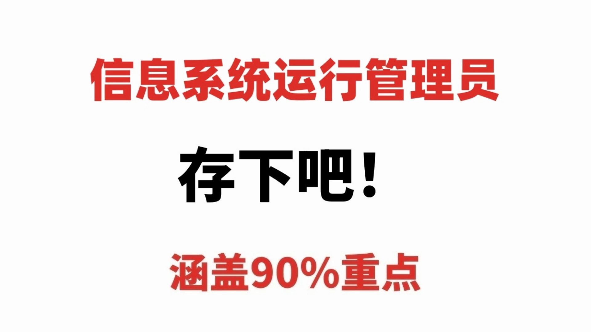 新手一次过软考初级《信息系统运行管理员》核心宝典,请收藏!