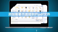 PDF页面提取如何操作