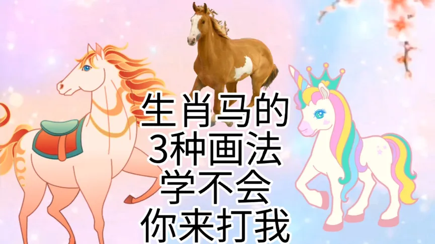 生肖马怎么画,小马简笔画教程,超级简单的小马驹儿童绘画简笔画