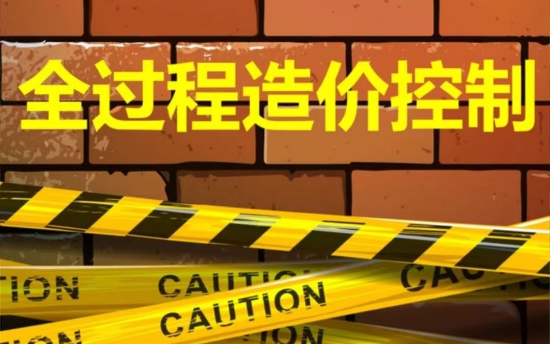 全过程造价控制(成本管理)