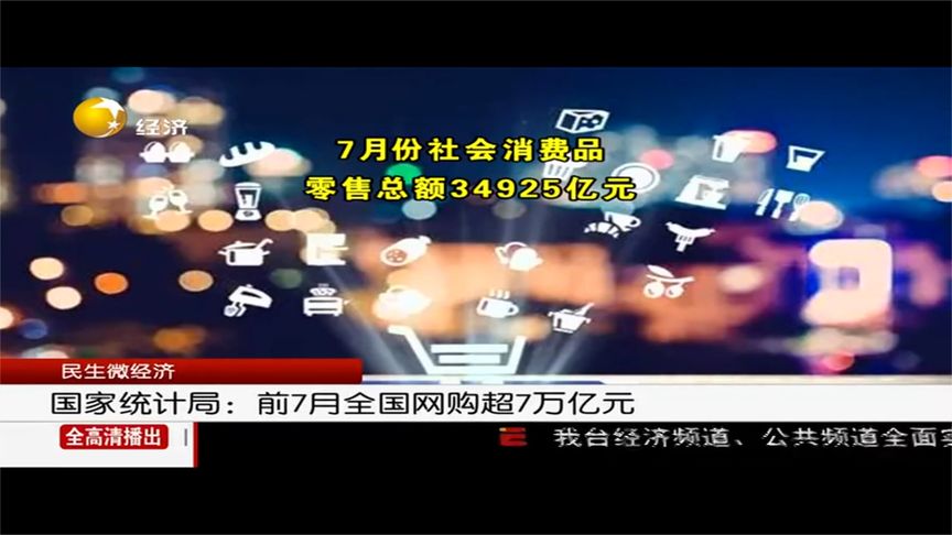 国家统计局:前7月全国网购超7万亿元