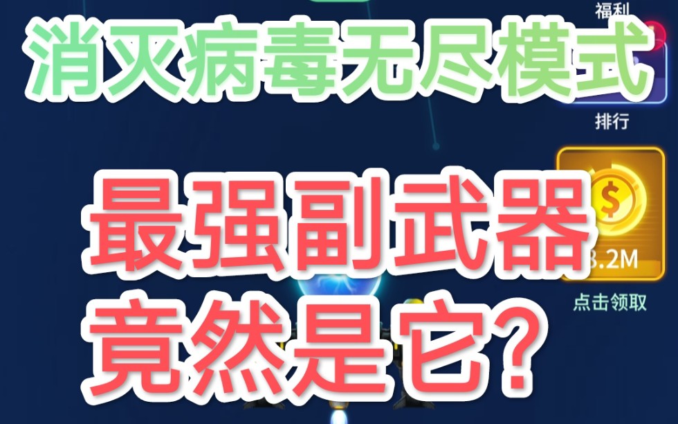 消灭病毒～所有副武器中～最强副武器～无尽模式470s真男人～还有谁?