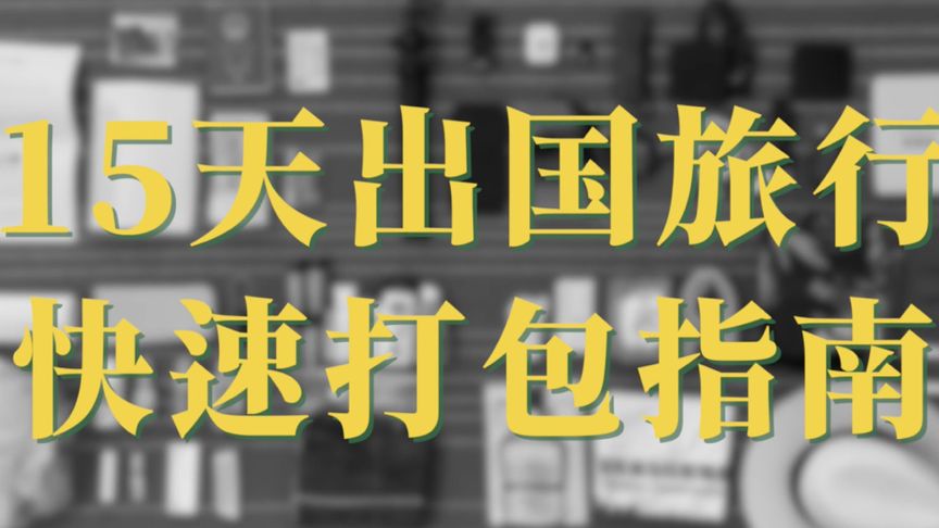 异诺 VLOG.010 15天出国旅行快速打包指南+旅行神器推荐
