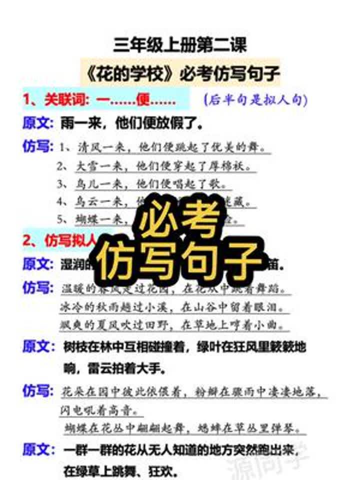 三年级上册语文第一单元《花的学校》常考仿写句子,平时多练一练,还...