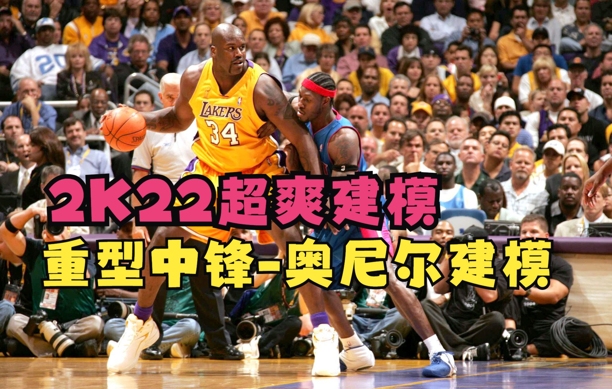 2K22超爽建模:重型中锋-奥尼尔建模,替代之前的姚明+奥尼尔建模