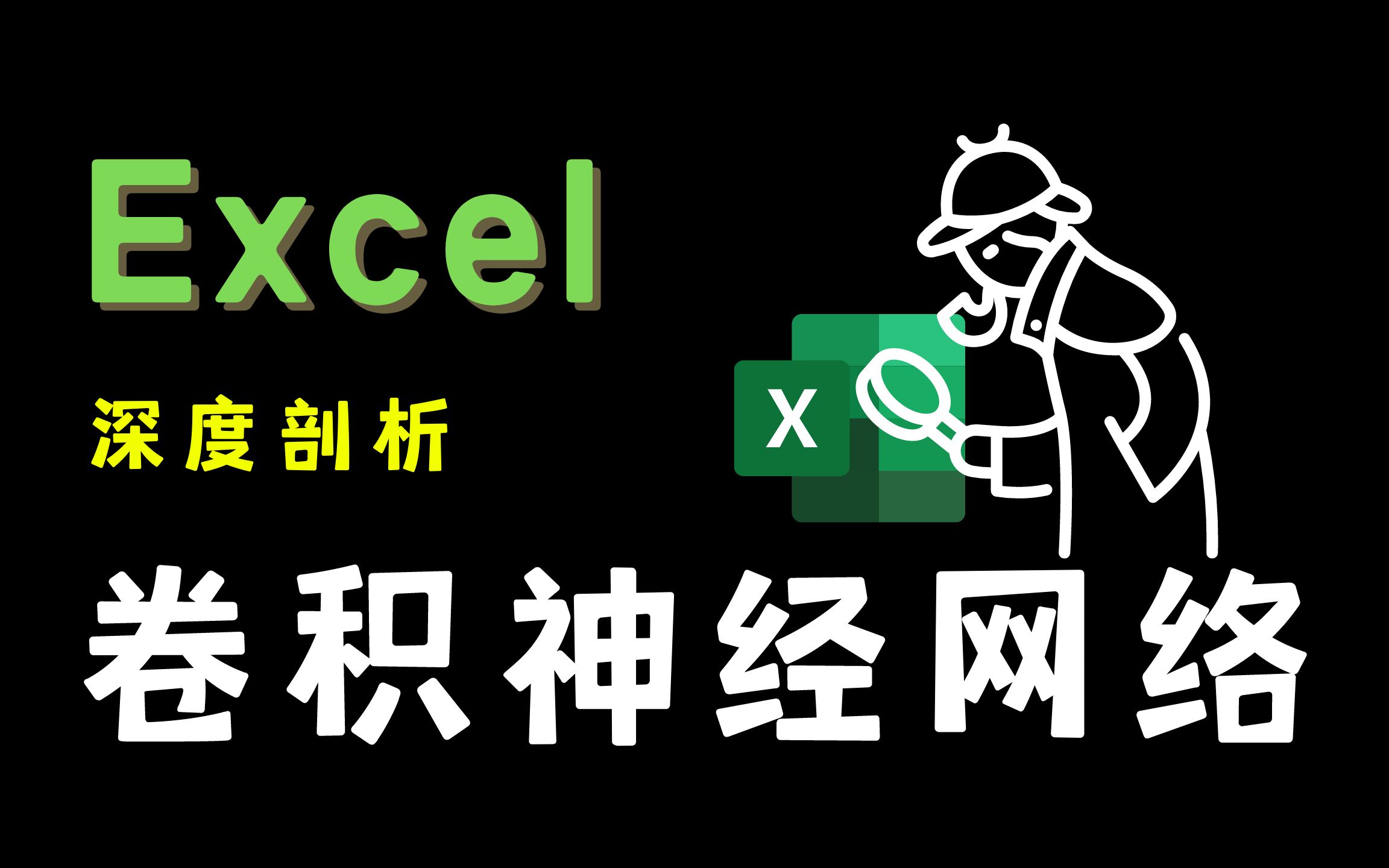 【数之道 31】使用Excel深度剖析卷积神经网络模型,12分钟理解全部...