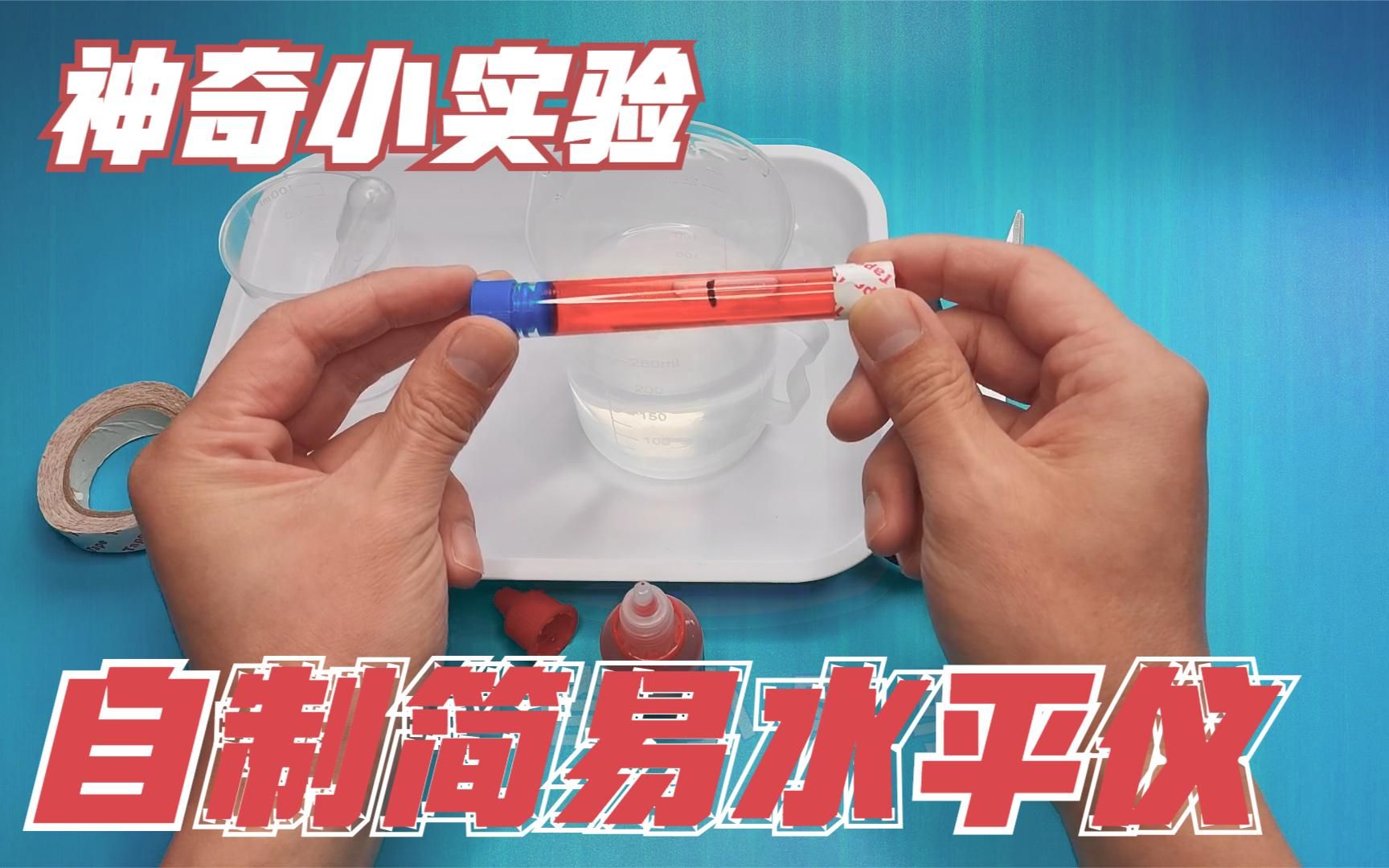 科学小实验:用试管和彩色液体制作水平仪,神奇有趣的DIY小实验