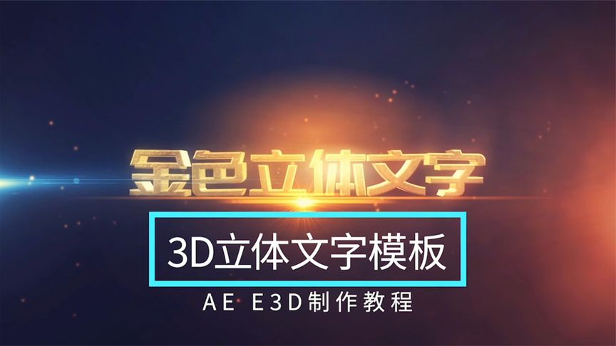 AE快速制作三维字体片头 E3D立体文字模板修改教程