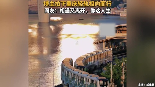 博主拍下重庆轻轨相向而行,网友:相遇又离开,像这人生