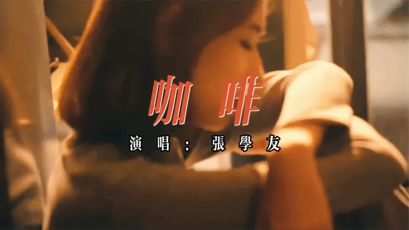 心情不好到时候不妨来山里喝杯咖啡听听张学友的这首《咖啡》