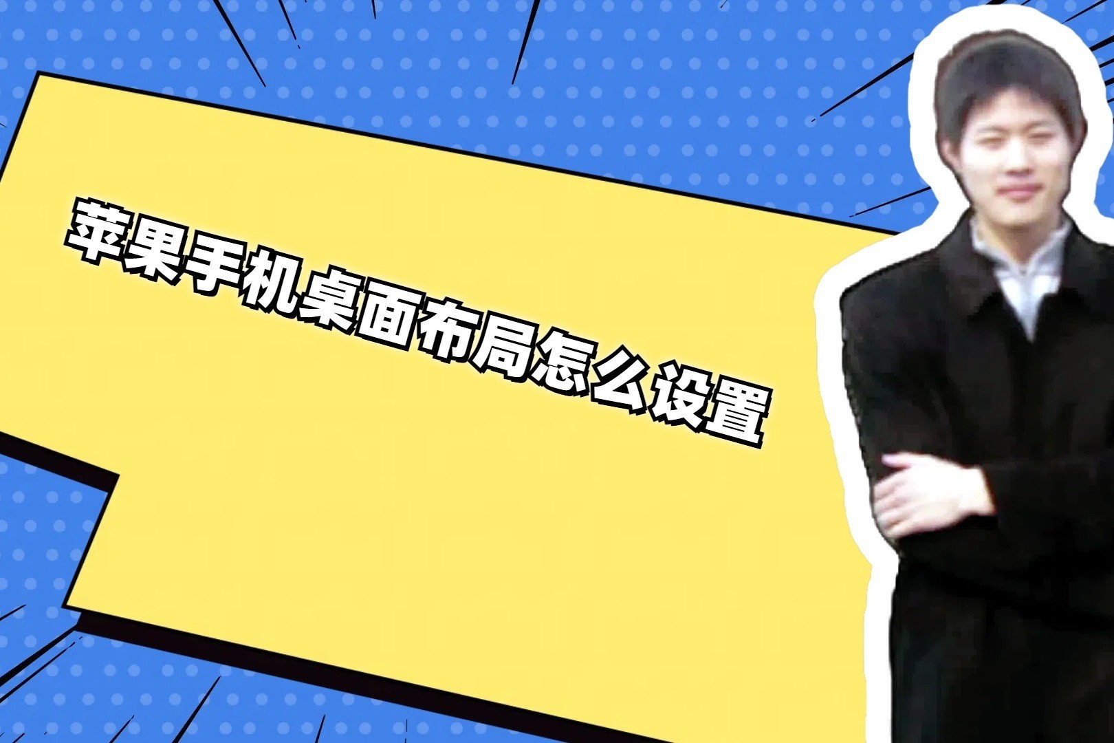 苹果手机桌面布局怎么设置