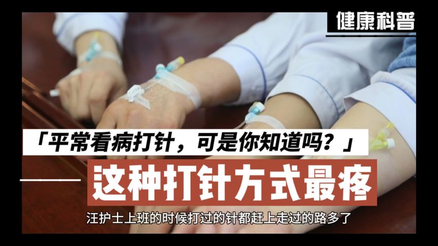 平常看病打针,可是你知道吗?这种打针方式最疼