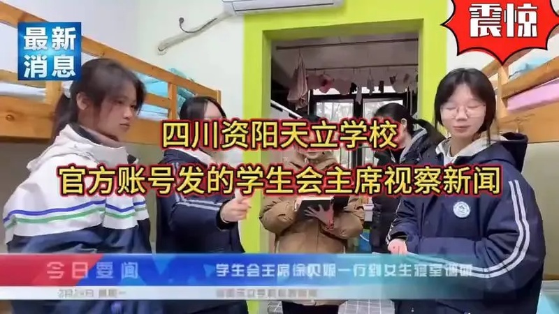 四川资阳天立学校官方账号发的学生会主席视察新闻,已被删