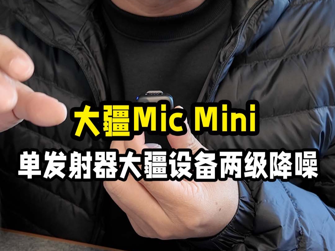 大疆mic mini单发射器连接pocket3和action5实现两级降噪功能