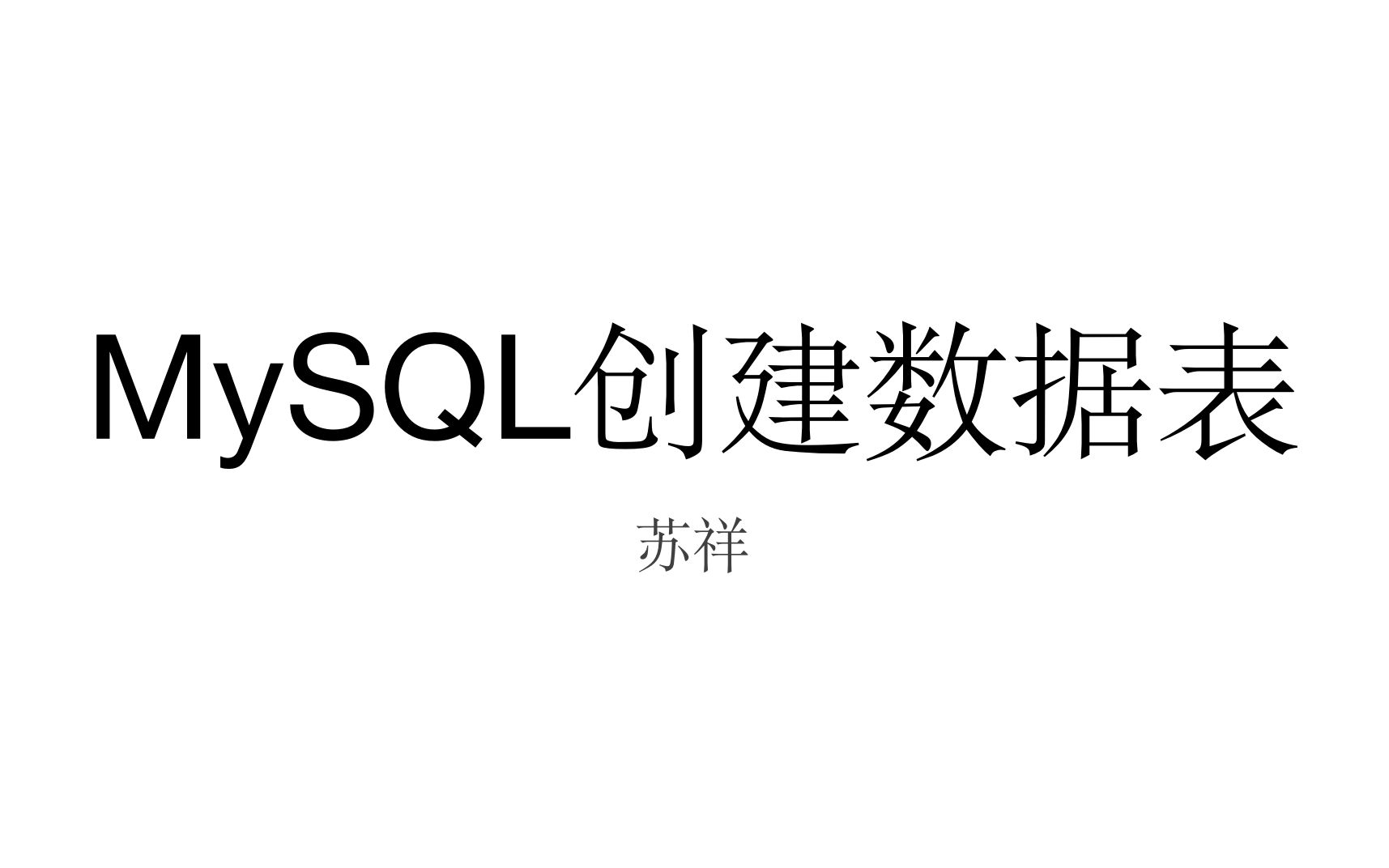 MySQL-创建数据表-初