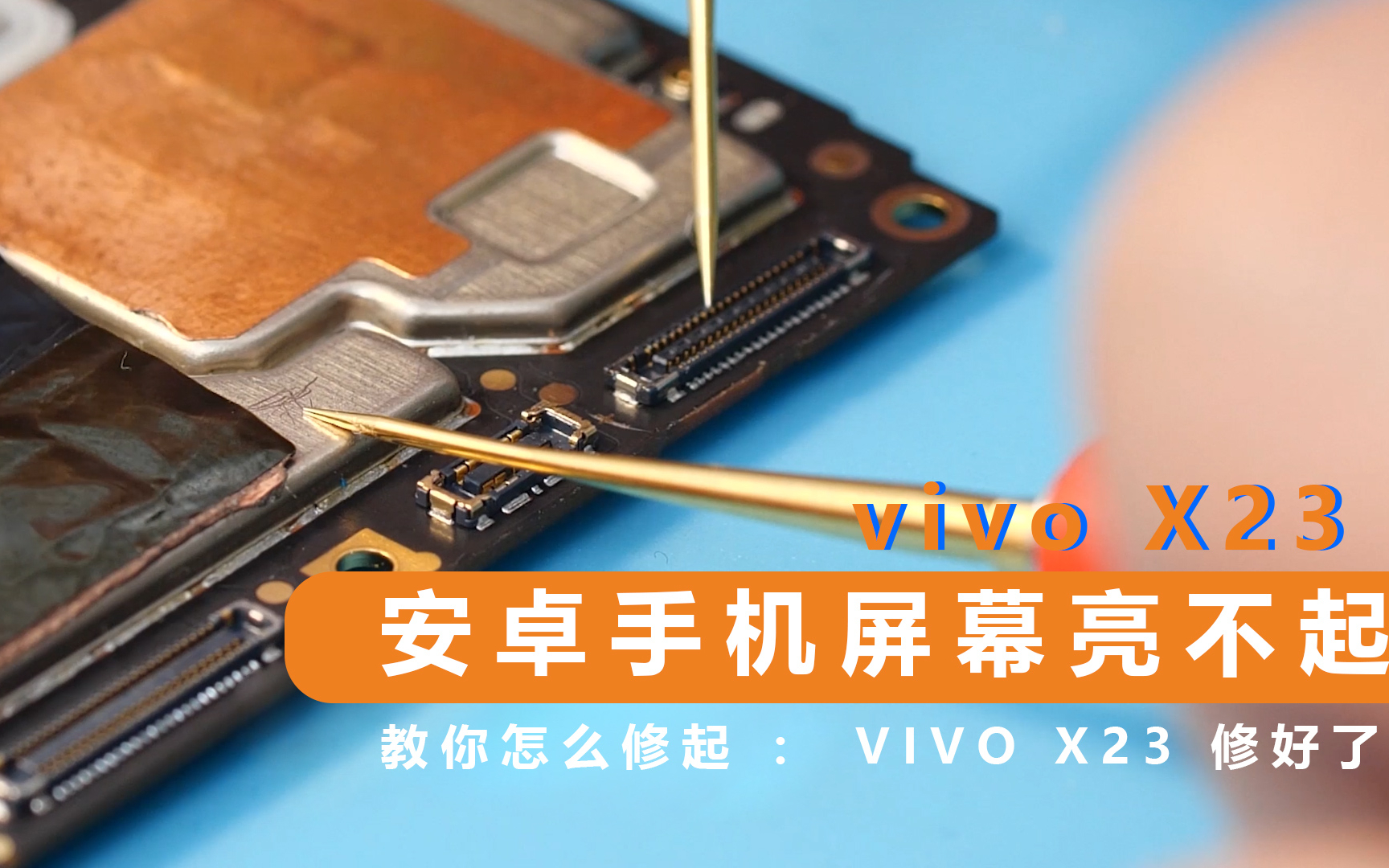 手机屏幕显示故障修复——以vivo X23为例