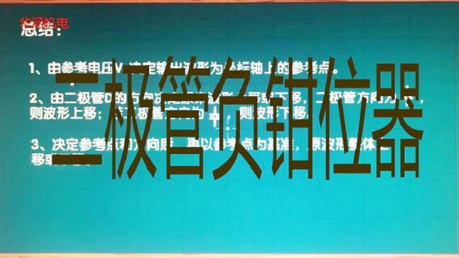 二极管钳位工作原理,负钳位电路分析,总结波形移动规律(下)