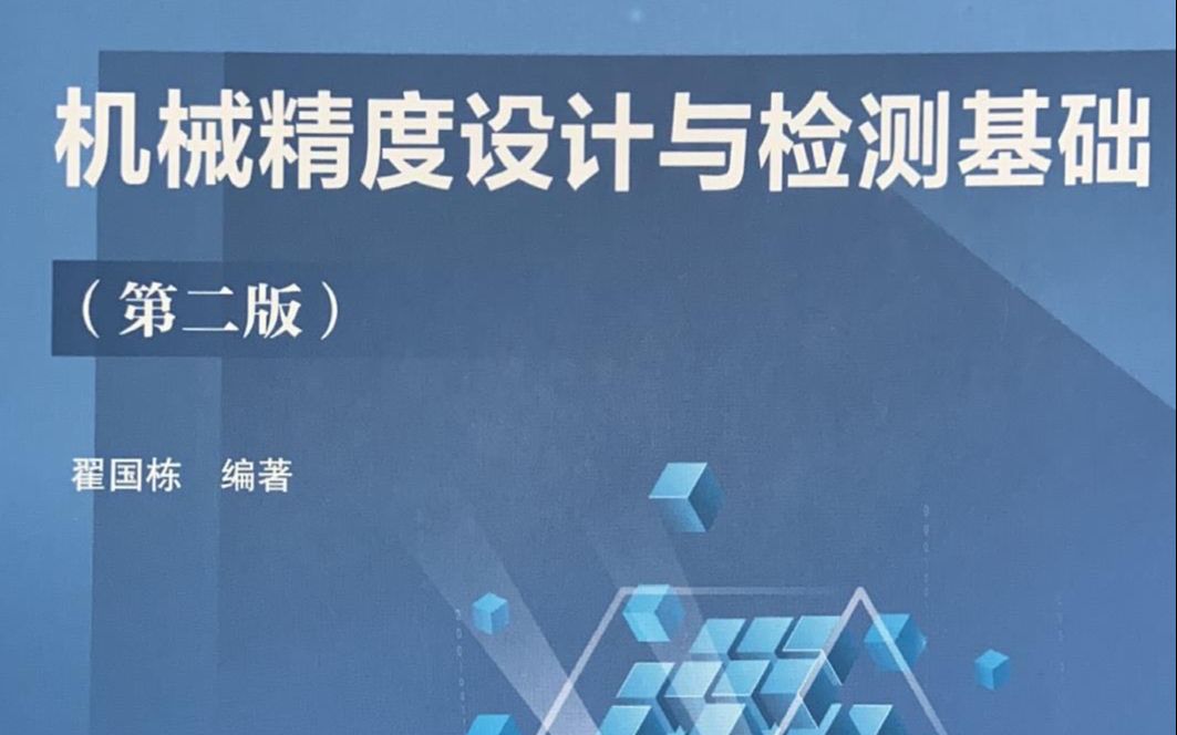 [5.3]光滑极限量规-翟国栋-中国矿业大学(北京)-公差-互换性-精度设计