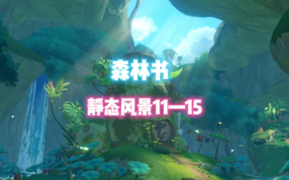 森林书静态风景11-15图片收集详细路线