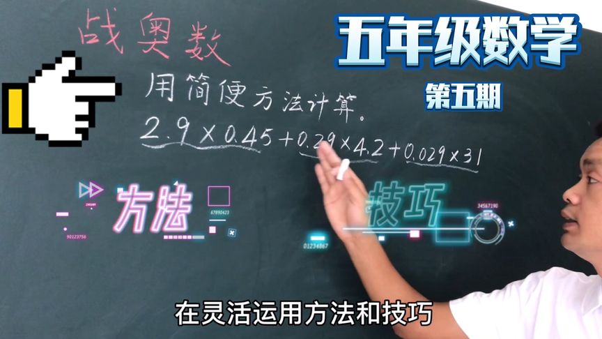 小数乘法的简便计算,解说带演练,后面有惊喜哦,我也是用心了