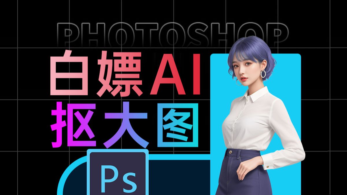 PS抠图扩展插件 AI抠图removebg 一键抠图的网站【美工救星】UP...