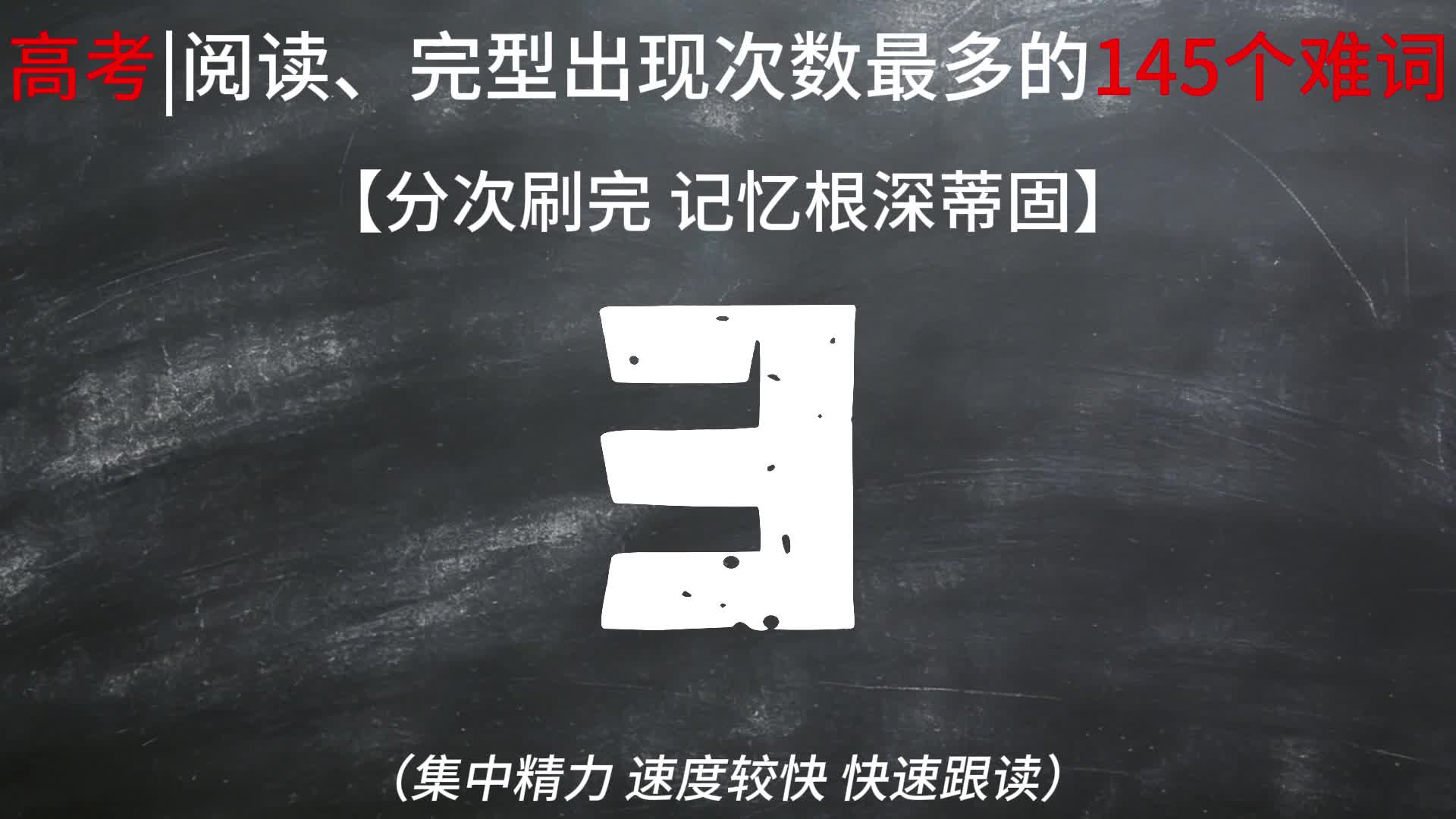 高考阅读常考偏难词,你能答对几个? #高考 #高考英语 #单词速记 #...