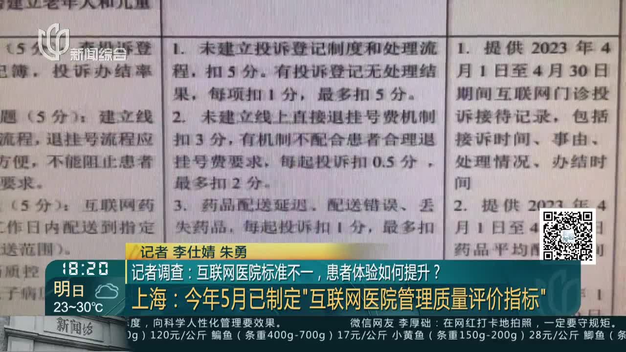 记者调查:互联网医院标准不一 患者体验如何提升? 上海:今年5月已制定...