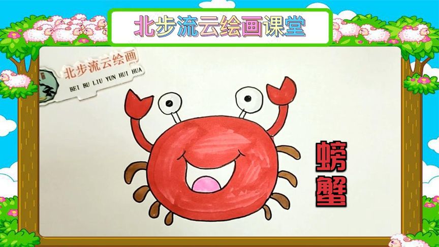 螃蟹简笔画,这样画简单易学,适合孩子画的儿童画