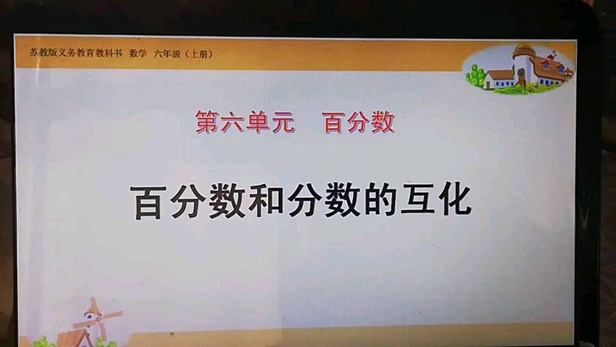 一起来学习百分数和分数的互化吧