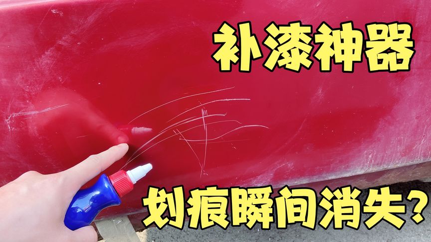开箱网红补漆神器,不分汽车颜色划痕瞬间消失!这是真的吗?