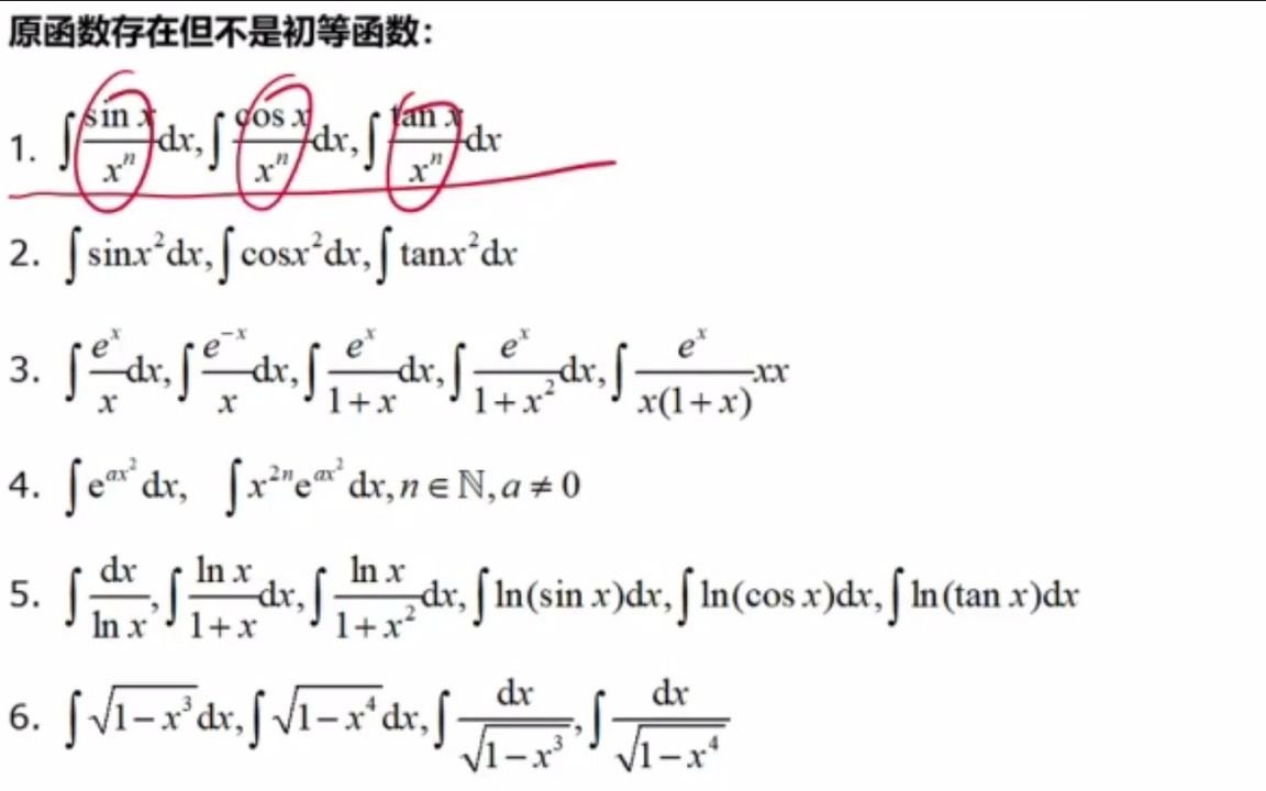 原函数存在但不是初等函数