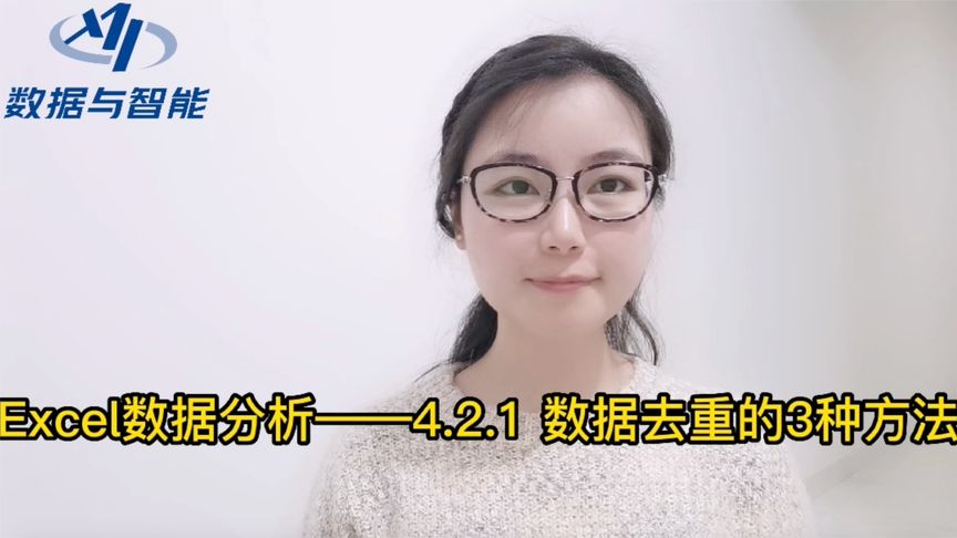 Excel数据分析【30】4.2.1数据去重的三种方法
