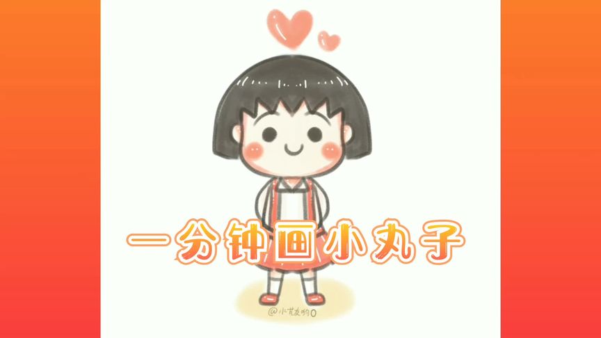 「芃教你画Q版」一分钟,学画樱桃小丸子,童年的记忆!