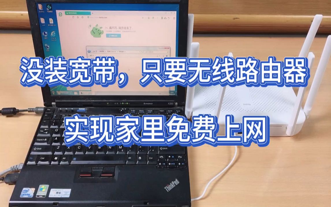 没装宽带,只要一台无线路由器,就能实现家里所有设备免费上网