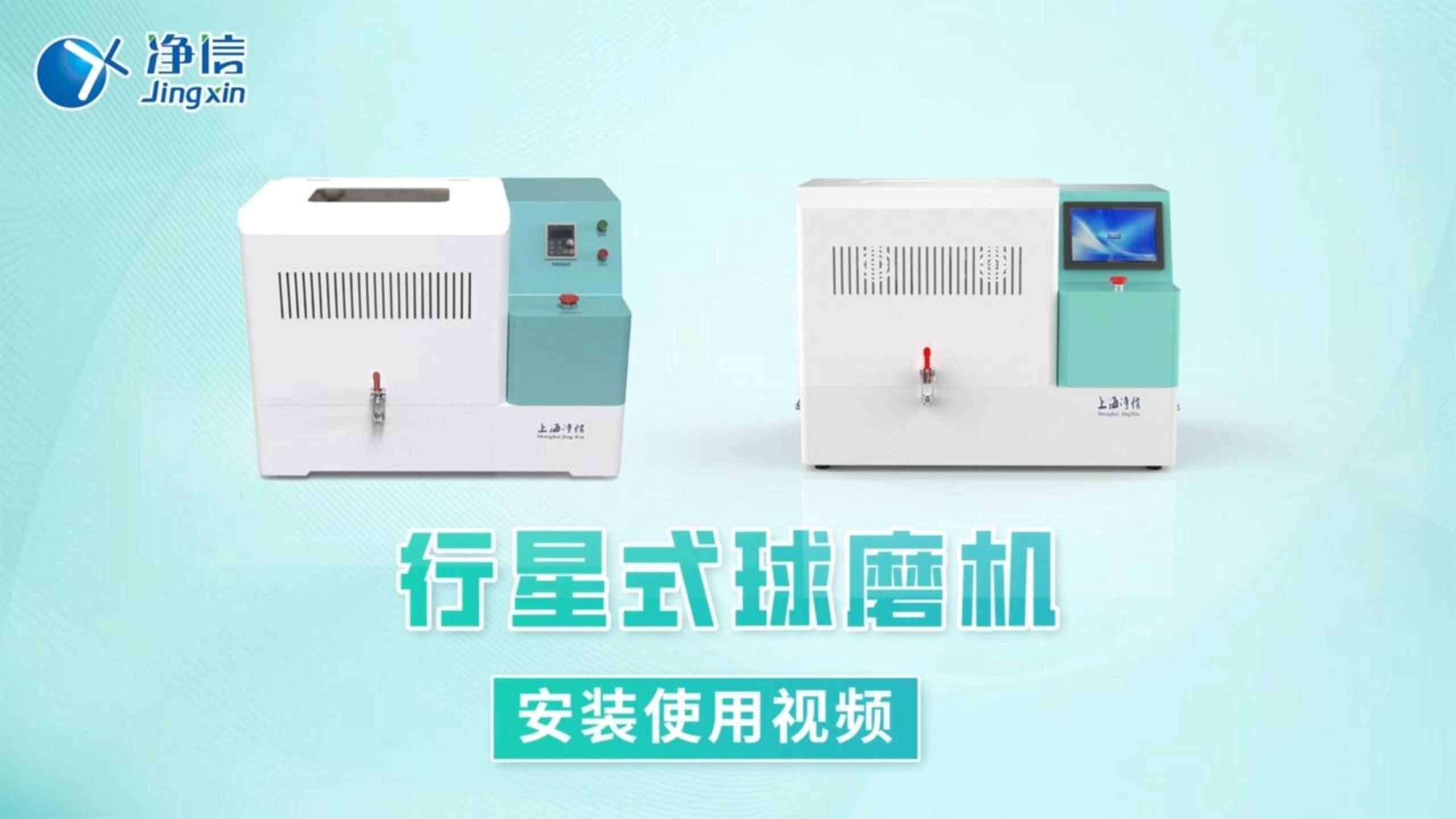 行星式球磨机安装使用视频 JX-4G/JX-4GL