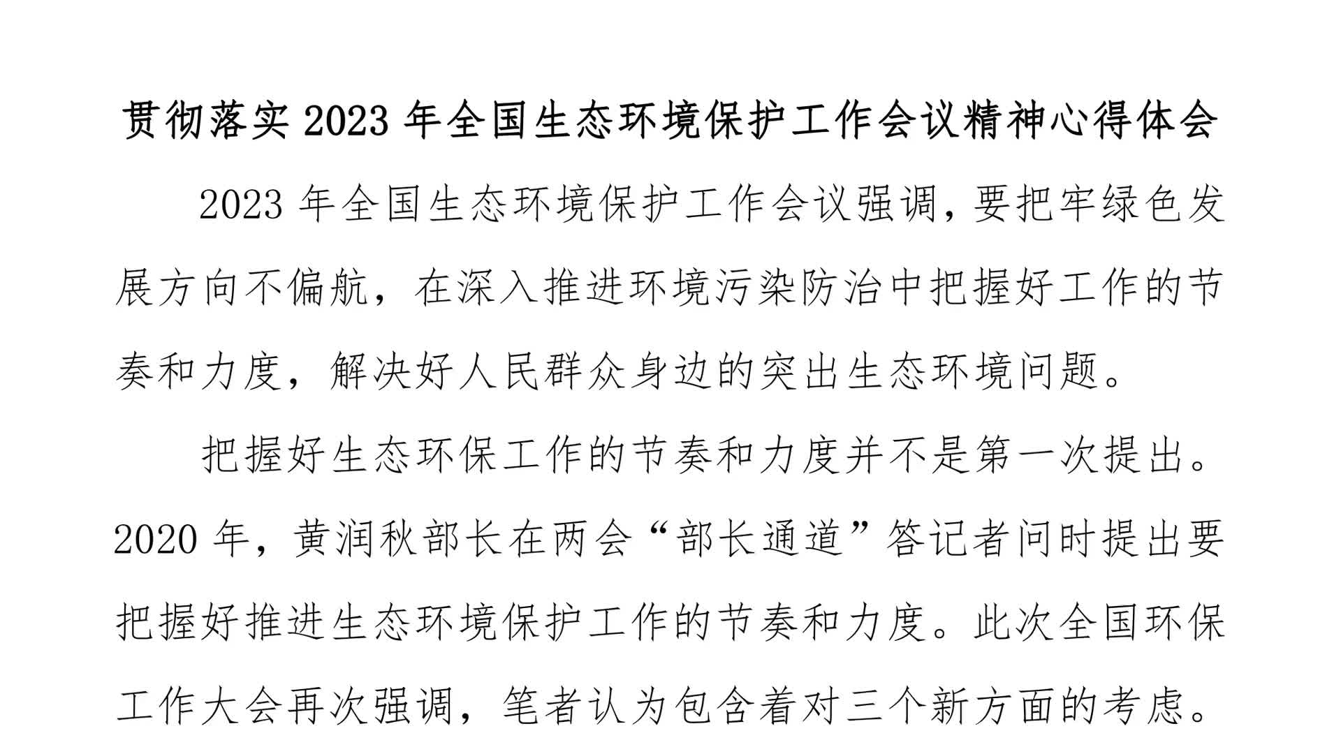 贯彻落实2023年全国生态环境保护工作会议精神心得体会