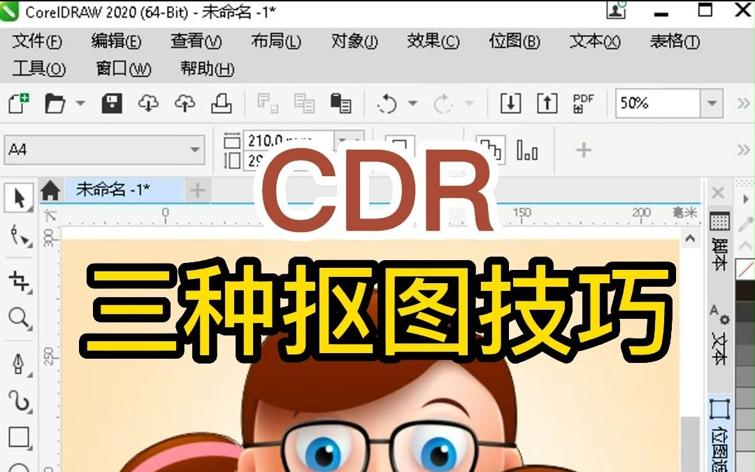 CDR简单又高效的三种抠图方式,快来看看吧!#CDR