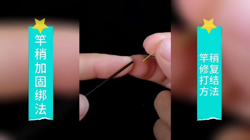 竿稍加固绑法,实战技术