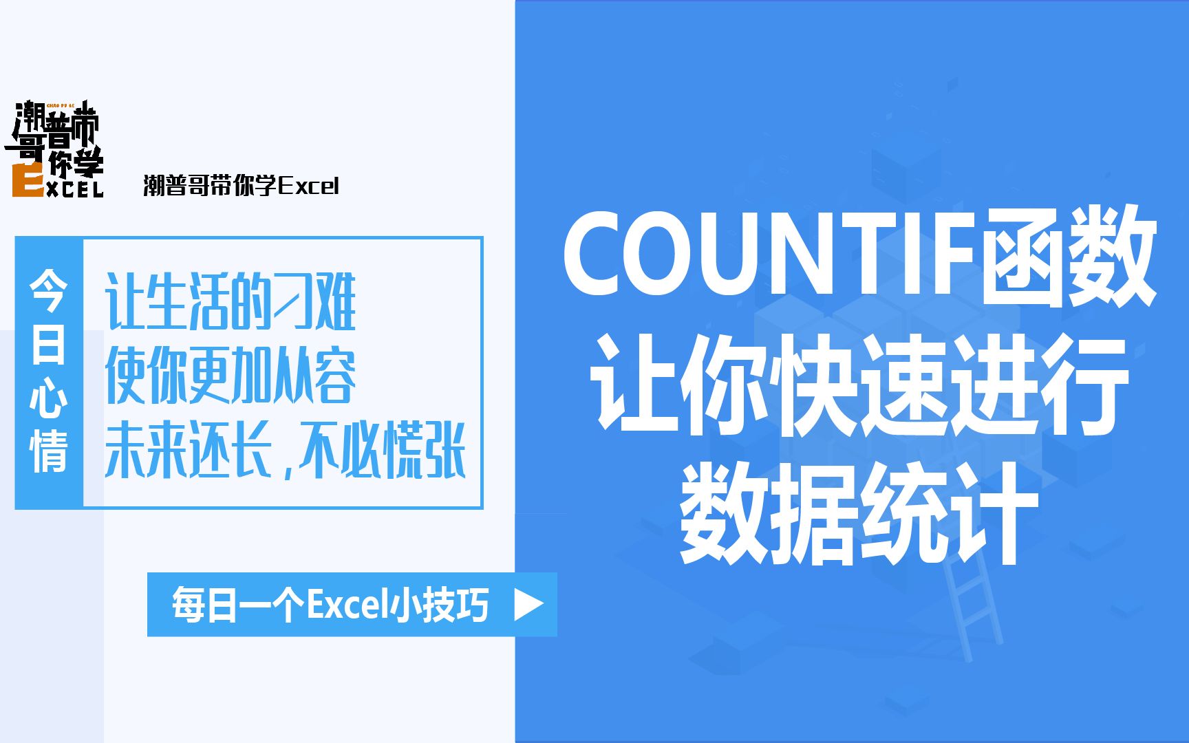 学会COUNTIF函数,让你快速根据条件进行数据统计
