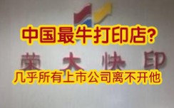 中国最牛打印店,几乎每家上市公司都离不开他,你知道是哪家打印店吗?