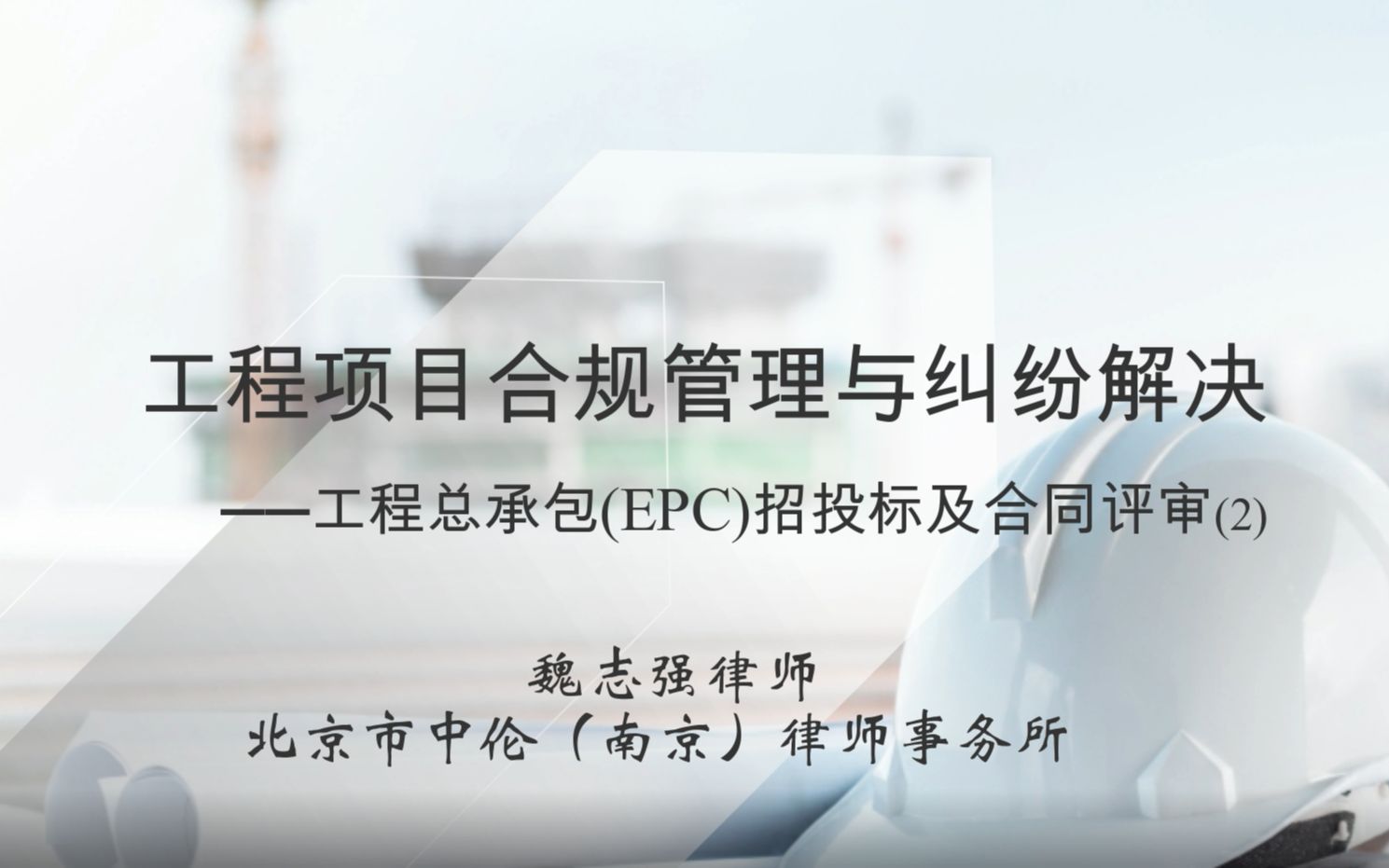 第四讲《工程项目的合规管理与纠纷解决》-工程总承包(EPC)招投标及...