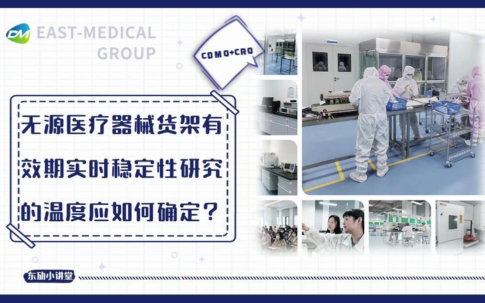 东劢小讲堂第八十八期丨无源医疗器械货架有效期实时稳定性研究的...