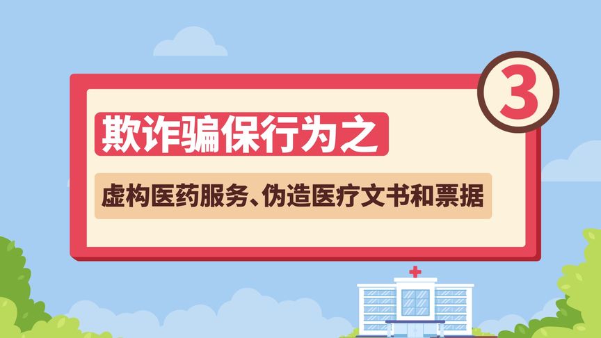 田东县医保局提示:不能虚构医药服务、伪造医疗文书和票据